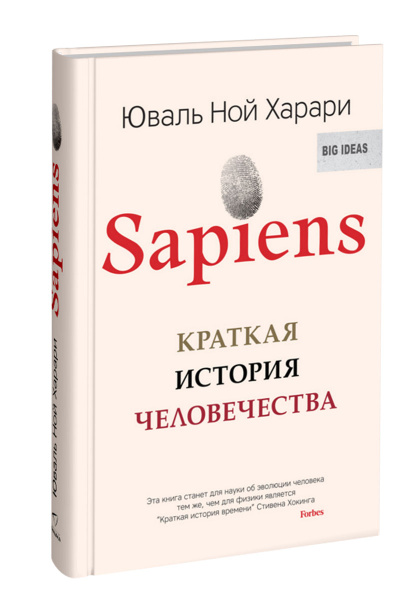 Sapiens. Краткая история человечества - купить с доставкой по выгодным ...