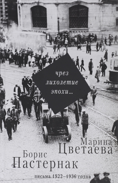 Чрез лихолетие эпохи Письма 1922-1936 годов | Пастернак Борис Леонидович - купить с доставкой по ...