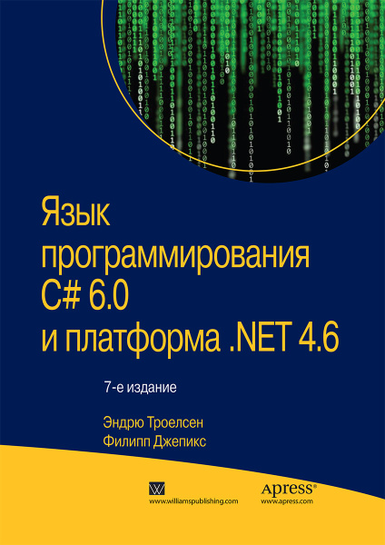 Язык программирования C# 6.0 и платформа .NET 4.6 | Джепикс Филипп ...