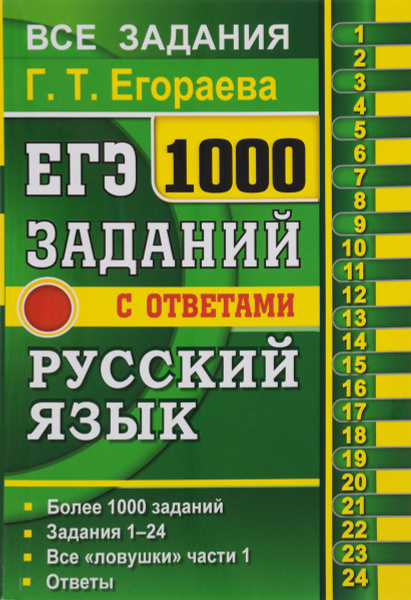 ЕГЭ. 1000 задач с ответами и решениями по русскому языку. Все задания ...