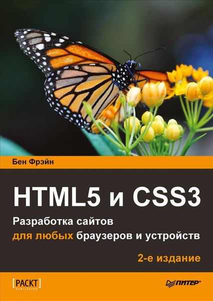 Html5 и Css3 Разработка сайтов для любых браузеров и устройств купить на Ozon по низкой цене