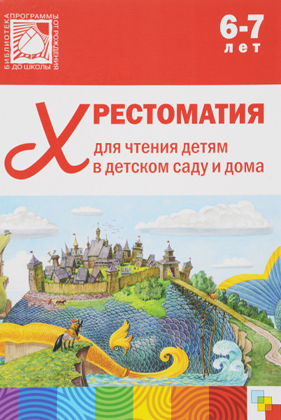 Хрестоматия для чтения детям в детском саду и дома. 6-7 лет - купить с ...