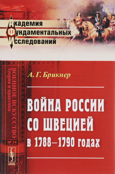Война России со Швецией в 1788-1790 годах - купить с доставкой по выгодным ценам в интернет ...