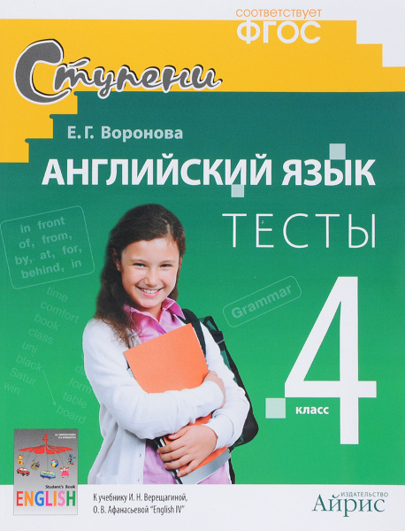 Английский язык. 4 класс. Тесты к учебнику О. В. Верещагиной, О. В ...