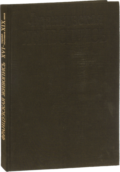 Французская живопись. XVI - первая половина XIX века - купить с доставкой по выгодным ценам в ...