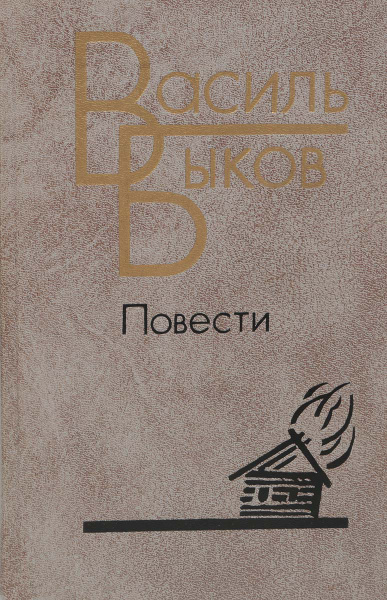 Василь Быков. Повести | Быков Василий Владимирович - купить с доставкой ...