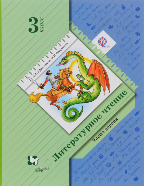 Ефросинина, Оморокова Литературное чтение. 3класс. Учебник. В 2 частях ...