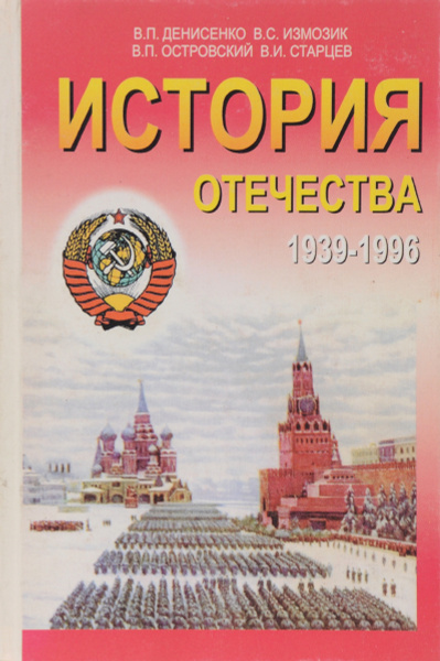 История Отечества 1939-1996 гг. 11 класс. Учебник . . Островский ...