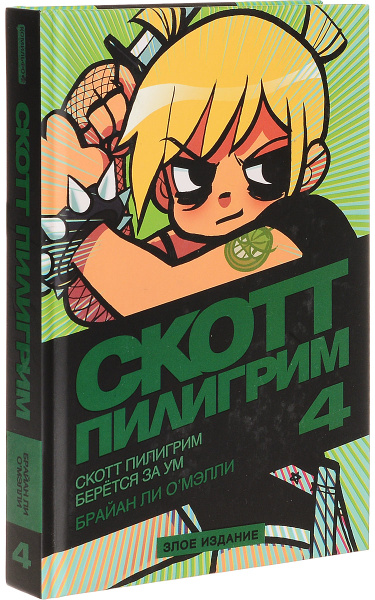 Скотт Пилигрим берется за ум. Книга 4 (Злое издание) | О'Мелли Брайан ...