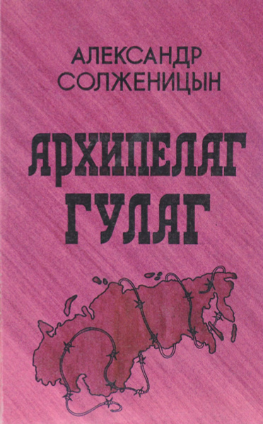 Архипелаг ГУЛАГ | Солженицын Александр Исаевич - купить с доставкой по ...