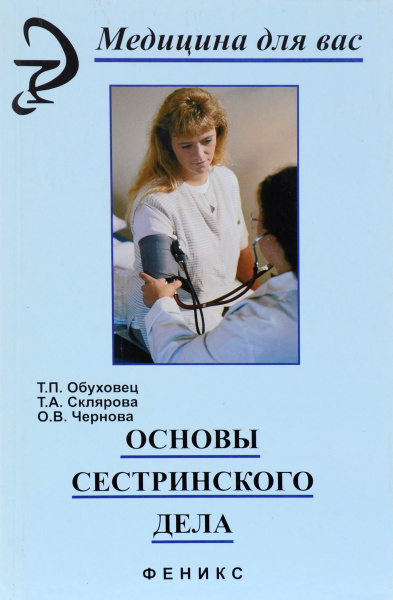 Основы сестринского дела - купить с доставкой по выгодным ценам в ...