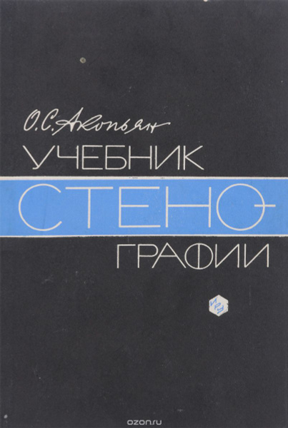 Учебник стенографии. Массовое и профессиональное письмо | Акопьян ...