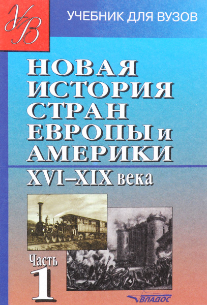 Новая история стран Европы и Америки. XVI-XIX века. Учебник. В 3 частях. Часть 1 - купить с ...
