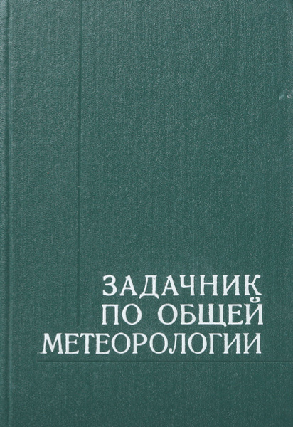 Задачник по общей метеорологии | Зверева Софья Васильевна, Бройдо ...