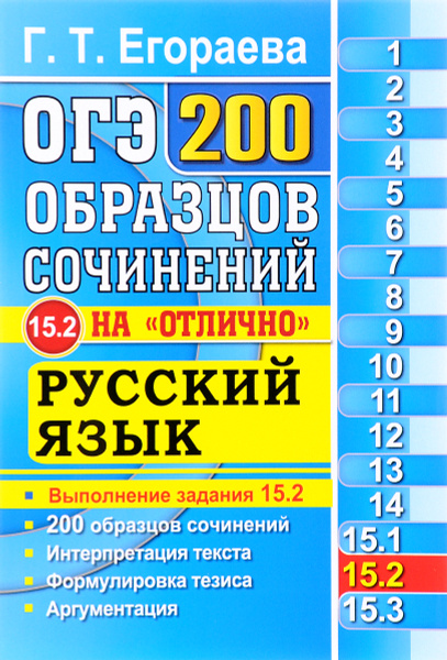 ОГЭ. Русский язык. Задание 15.2. 200 образцов сочинений на "отлично ...