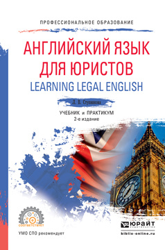Learning Legal English / Английский язык для юристов. Учебник и ...