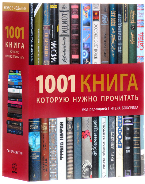 1001 книга, которую нужно прочитать - купить с доставкой по выгодным ...