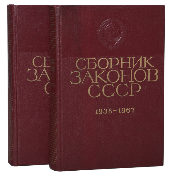 Сборник законов СССР 1938-1967 (комплект из 2 книг) - купить с доставкой по выгодным ценам в ...