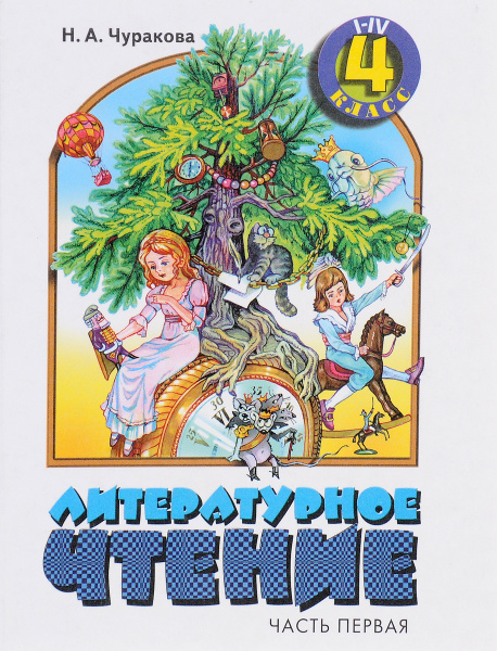 Литературное чтение 4 класс Учебник В 2 частях Часть 1 Чуракова Наталия Александровна