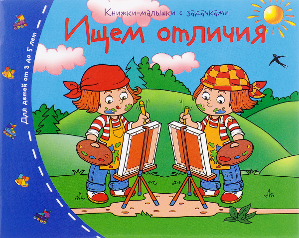 Ищем отличия. Книжки-малышки с задачками - купить с доставкой по ...