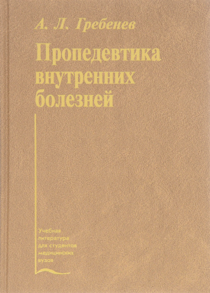 Характеристики Пропедевтика внутренних болезней. Учебник | Гребенев ...