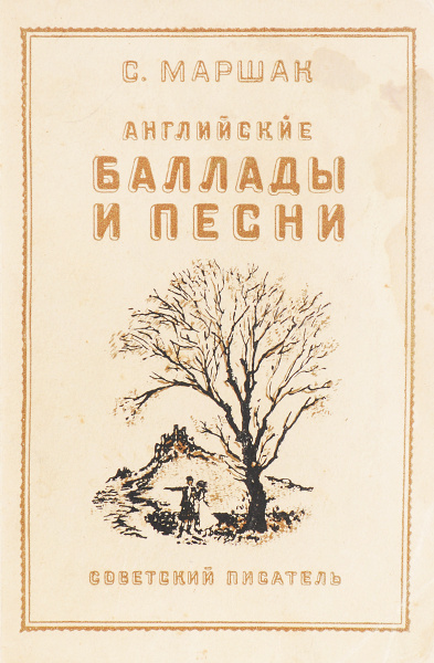 Английские баллады и песни | Маршак Самуил Яковлевич - купить с ...