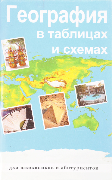 География в таблицах и схемах - купить с доставкой по выгодным ценам в ...