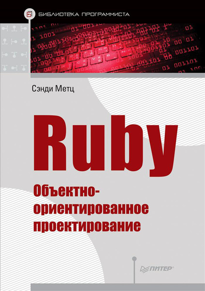 Характеристики Ruby. Объектно-ориентированное проектирование | Метц Сэнди подробное описание ...