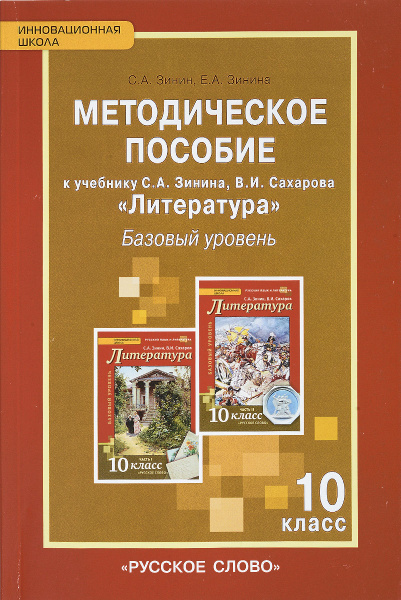 Литература. 10 класс. Базовый уровень. К учебнику С. А. Зинина, Е. А ...