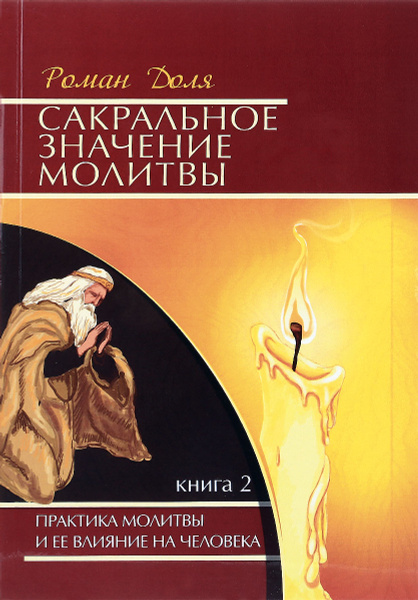 Сакральное значение молитвы. Книга 2. Практика молитвы и ее влияние на ...
