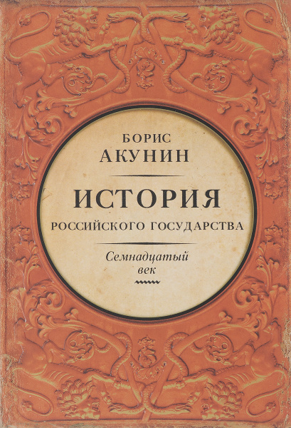 История Российского Государства. Между Европой и Азией. Семнадцатый век ...