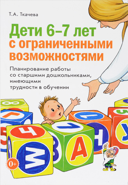 Дети 6-7 лет с ограниченными возможностями. Планирование работы со ...