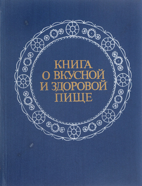 "Книга о вкусной и здоровой пище" - купить с доставкой по выгодным ...