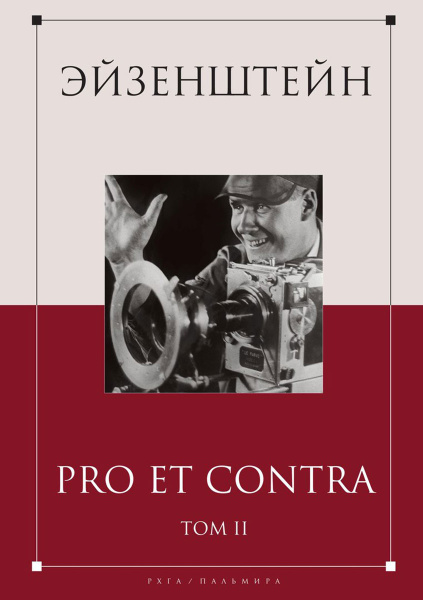 Эйзенштейн. Pro et contra. Том 2 - купить с доставкой по выгодным ценам в интернет-магазине OZON ...