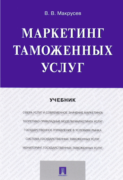 Маркетинг таможенных услуг. Учебник | Макрусев Виктор Владимирович ...