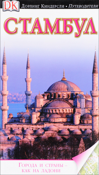 Стамбул. Иллюстрированный путеводитель - купить с доставкой по выгодным ...