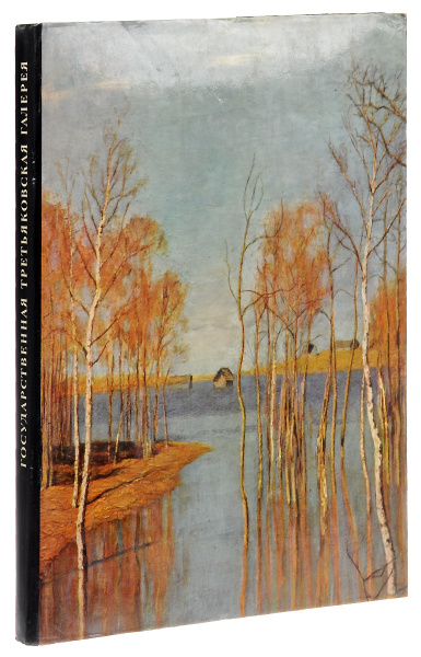 Государственная Третьяковская Галерея. Искусство второй половины XIX - начала XX века - купить с ...