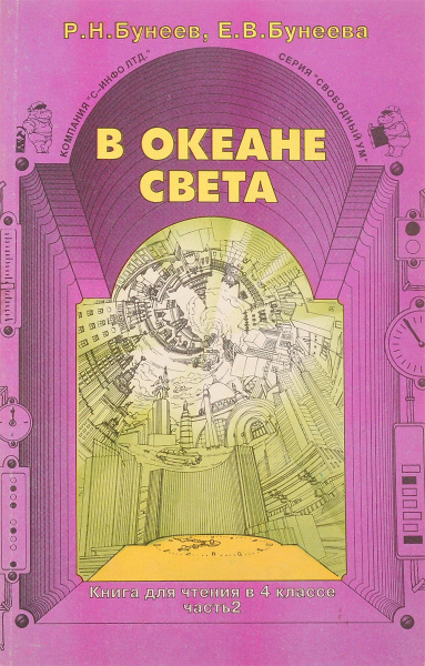 В океане света. Книга для чтения в 4 классе. Часть 2 - купить с ...