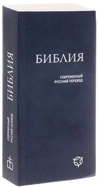 Библия. Современный русский перевод - купить с доставкой по выгодным ...