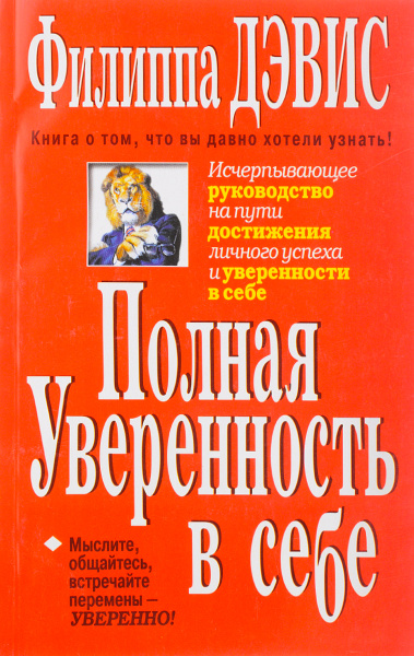 Полная уверенность в себе. Исчерпывающее руководство на пути достижения ...