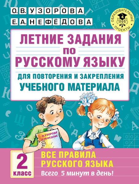 Летние задания по русскому языку для повторения и закрепления учебного ...