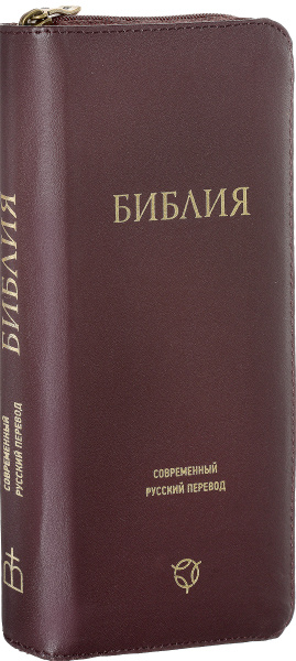 Библия. Современный русский перевод - купить с доставкой по выгодным ...
