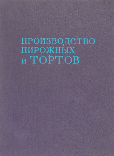 Производство пирожных и тортов - купить с доставкой по выгодным ценам в ...