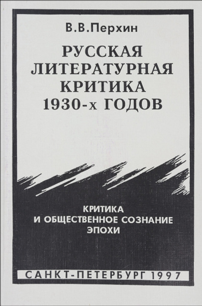 Русская литературная критика 1930-х годов - купить с доставкой по выгодным ценам в интернет ...