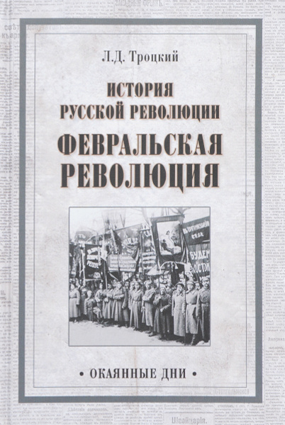 История русской революции. Февральская революция - купить с доставкой ...