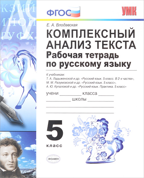 Комплексный анализ текста. Рабочая тетрадь по русскому языку. 5 класс ...