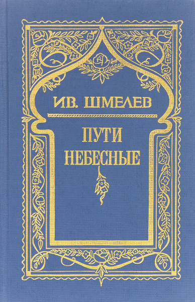 Ив. Шмелев. Собрание сочинений в 5 томах. Том 5. Пути небесные | Шмелев ...