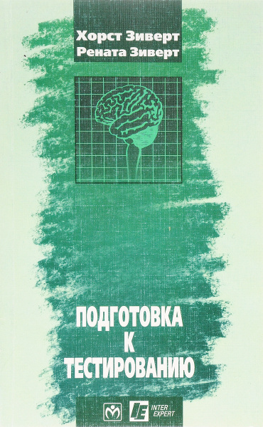 Подготовка к тестированию - купить с доставкой по выгодным ценам в ...