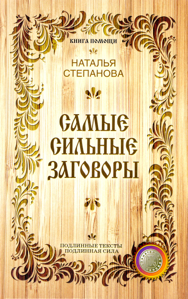 Самые сильные заговоры | Степанова Наталья Ивановна - купить с ...