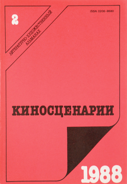 Киносценарии. Альманах. Выпуск № 2. 1988 год - купить с доставкой по выгодным ценам в интернет ...